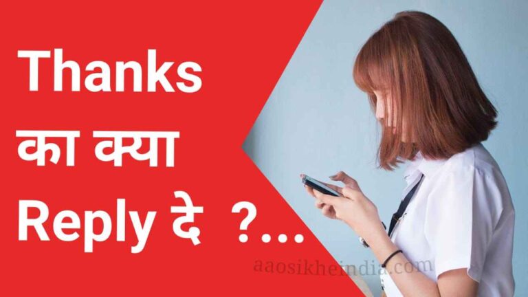 Thank You Thanks Ka Reply Kya De Aao Sikhe India thank-you-thanks-ka-reply-kya-de-aao-sikhe-india